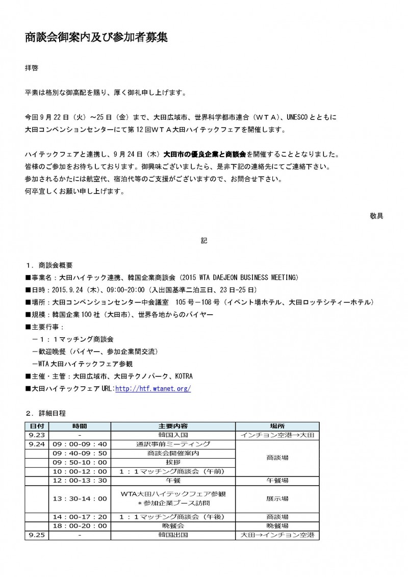 大田市WTA連携、優良中小韓国企業商談会 〆切：7月30日（木） | KOTRA（大韓貿易投資振興公社）